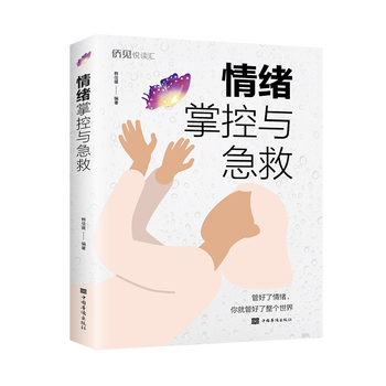 情绪掌控与急救