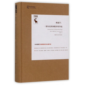 现象学--一部历史的和批评的导论(精)