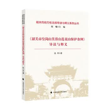 《韶关市皇岗山芙蓉山莲花山保护条例》导读与释义