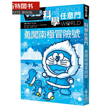 预售 原版进口漫画书 藤子F雄哆啦A梦科学任意门16勇闯南极冒险号远流