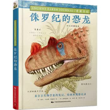 史前日记 侏罗纪的恐龙