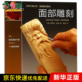 面部雕刻