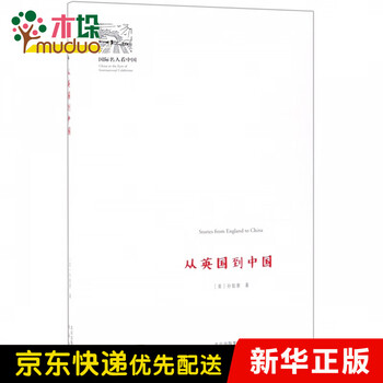 从英国到中国/国际名人看中国