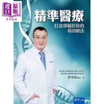 精准医疗 打造专属于你的基因疗法  廖俊凯  书泉 医疗保健