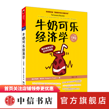 牛奶可乐经济学  The Economic Naturalist 中信书店