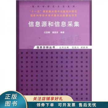 信息源和信息采集 沈固朝