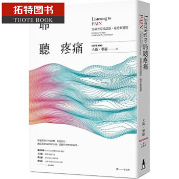 预售 聆听疼痛：为痛苦寻找话语、慈悲与宽慰（二版） 木马文化