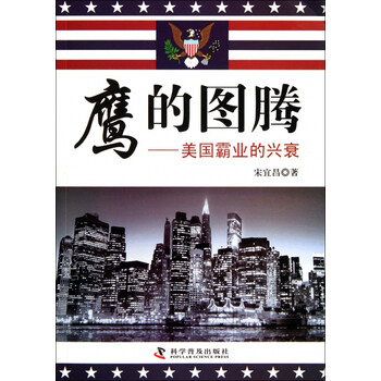 鹰的图腾--美国霸业的兴衰