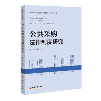 公共采购法律制度研究  孟晔  中国经济出版社  社会科学 书籍