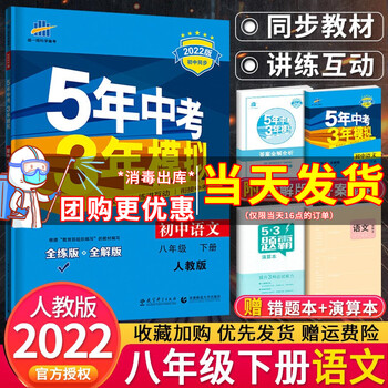 2022春版五年中考三年模拟八年级下册语文数学英语物理政治历史地理生物人教版北师版外研版53初中初二8下册五三同步练习册 语文【人教版】