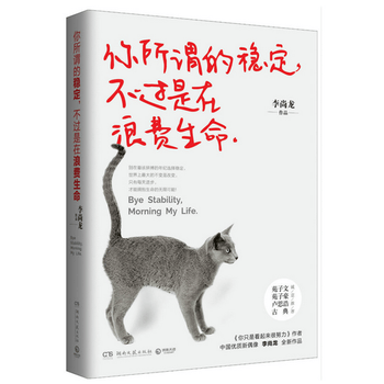 你所谓的稳定不过是在浪费生命