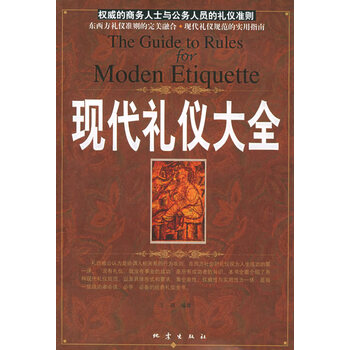 现代礼仪大全 王琪著 地震出版社