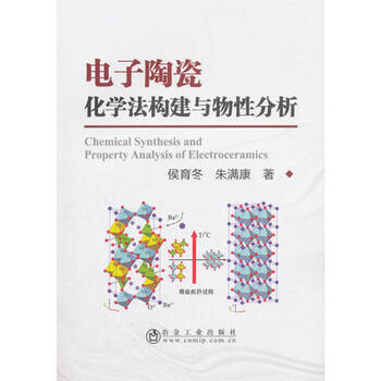 电子陶瓷化学法构建与物性分析