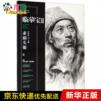 临摹宝(Ⅲ素描头像)/敲门砖