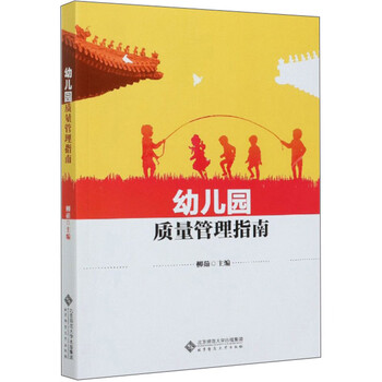 正版 幼儿园：质量管理指南9787303257003