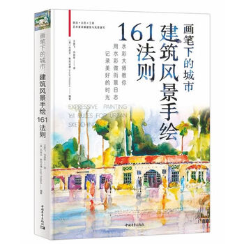 画笔下的城市(建筑风景手绘161法则)(精)