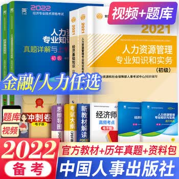 备考2022初级经济师2021教材+真题（人力资源+经济基础知识）