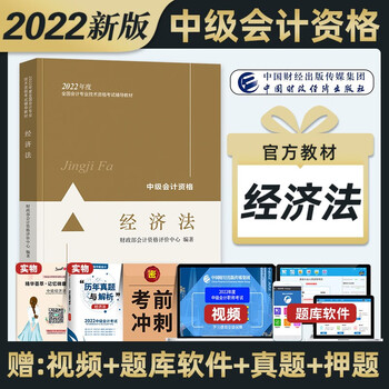 【新版现货】中级会计职称2022教材 中级会计经济法 会计师教材 经济科学出版社官方