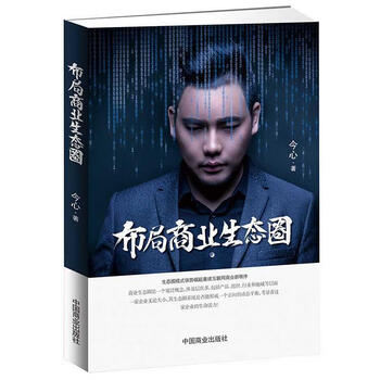 布局商业生态圈 今心 中国商业出版社