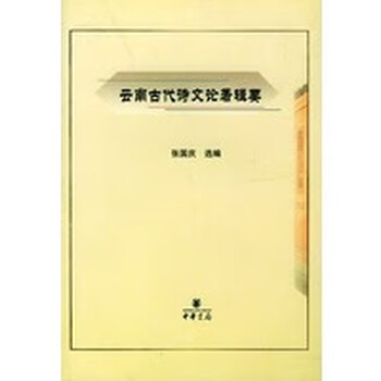 云南古代诗文论著辑要