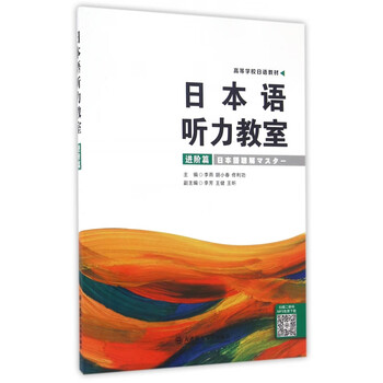 日本语听力教室(进阶篇高等学校日语教材)
