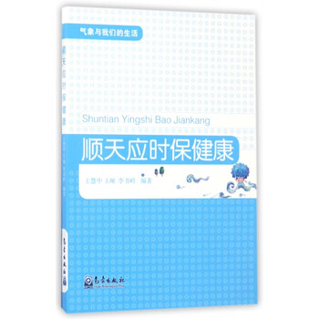 顺天应时保健康(气象与我们的生活)