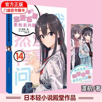 包邮18本 我的青春恋爱喜剧果然有问题14.5 1-14+14.5全一套终结 渡航 简体版我的青春恋爱物语喜剧果然有问题14 1-14-14.5漫画动漫轻小说 包邮 我的青春恋爱喜剧果然有问题14