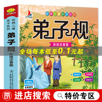 【特价专区】弟子规 小学生注音完整版儿童读物一二三四五年级阅读精选课外阅读带拼音经典