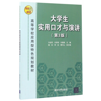 大学生实用口才与演讲(第3版高等学校应用型特色规划教材)