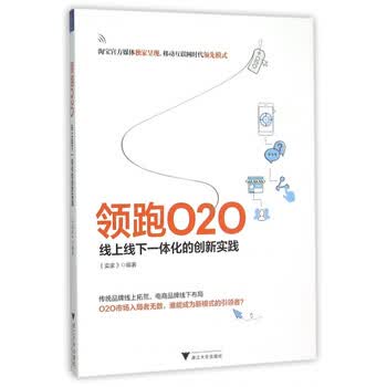 领跑O2O(线上线下一体化的创新实践)