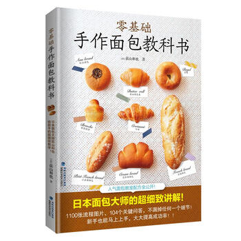 零基础手作面包教科书