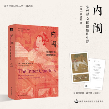 海外中国研究丛书精选版 女性系列 内闱：宋代妇女的婚 姻和生活
