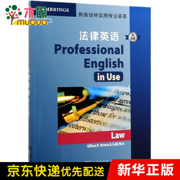 法律英语(新版剑桥实用专业英语)