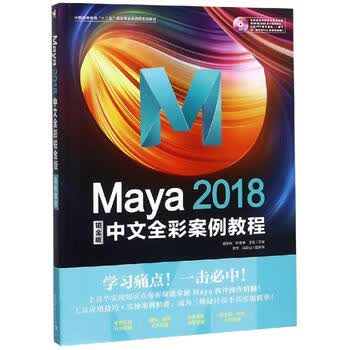 MAYA2018中文全彩铂金版案例教程