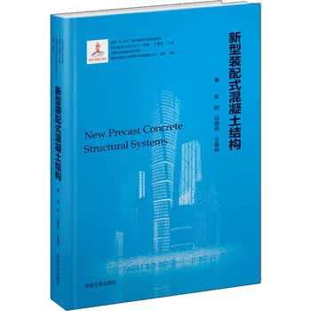新型装配式混凝土结构