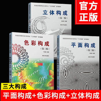 平面构成+立体构成+色彩构成 全套3本 徐时程于国瑞 清华大学出版社 普通高等教育艺术设计专业三大构