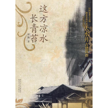 这方凉水长青苔【正版图书】