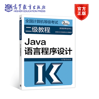 2022年版计算机等级考试二级教程 Java语言程序设计 计算机二级Java教材