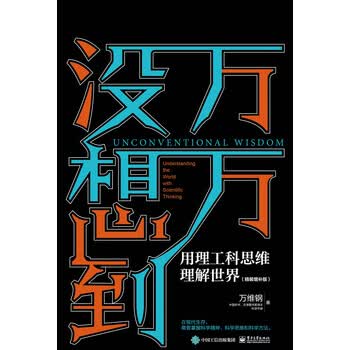   万万没想到：用理工科思维理解世界（精装增补版）9787121356346电子工业