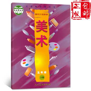 人美版小学美术五年级下册美术书义务教育教科书 小学教材课本 学生用书 5年级下期美术 人民美术出版社