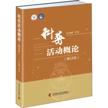 科普活动概论(修订本) 任福君 等
