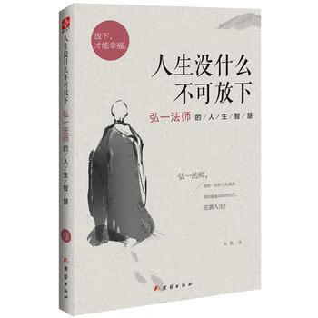 人生没什么不可放下(弘一法师的人生智慧)
