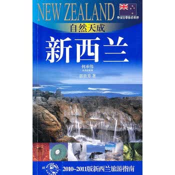 自然天西兰（外交官带你看） 旅游/地图 郭贵芳著 上海锦绣文章出版社 9787545206692