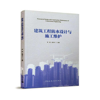 建筑工程防水设计与施工维护  建筑      9787112252121