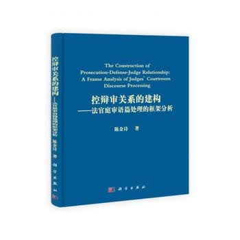 控辩审关系的建构：法官庭审语篇处理的框架分析