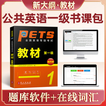 全国英语等级考试一级教材2022年3月pets1公共英语一级教材资料综合标准教程辅导书全套真题全解词