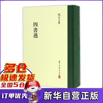 四书遇(精)/张岱全集