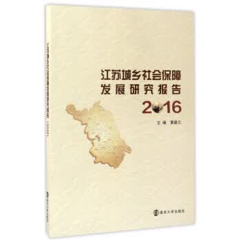 江苏城乡社会保障发展研究报告:2016