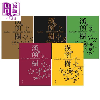 汉字树5册套装 港台原版 廖文豪 远流