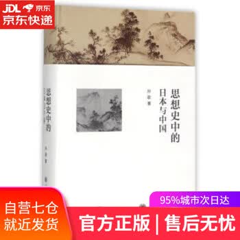 【正版图书】思想史中的日本与中国 孙歌 著 上海交通大学出版社